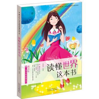 读懂世界这本书 张艳玲