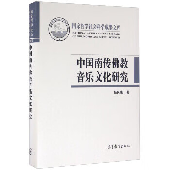 中国南传佛教音乐文化研究 杨民康 高等教育出版社 9787040307962