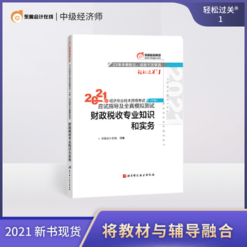 【官方现货】东奥2021年中级经济师考试教材辅导书应试指导及全真测试轻松过关1财政税收专业知识与实务