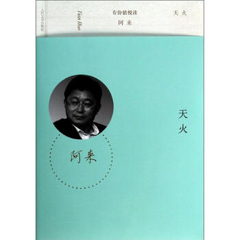 天火  阿来  书籍