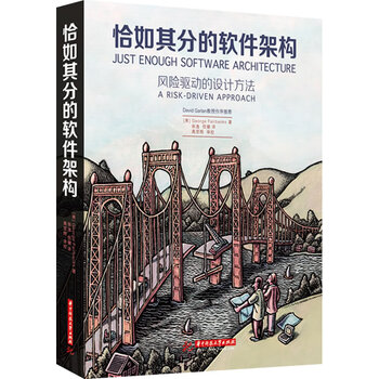 恰如其分的软件架构(软件架构设计新经典)
