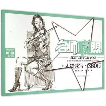 人物速写360行/名师联盟