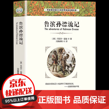鲁滨逊漂流记（全译本）原版原著完整版 青少年中小学生语文世界名著书籍畅销书排行榜