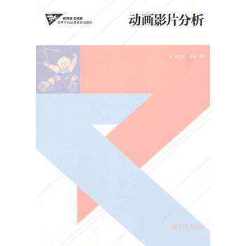 动画影片分析【正版图书】