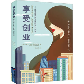 享受创业-殿堂级护肤品牌的成长故事