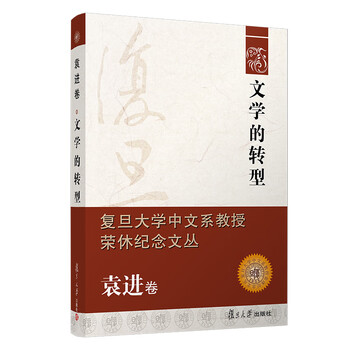 文学的转型（复旦大学中文系教授荣休纪念文丛）
