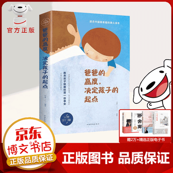 【秒杀专区】爸爸的高度，决定孩子的起点  教育孩子的书籍读懂孩子的心正面管理孩子如何说孩子才能听  家教理论