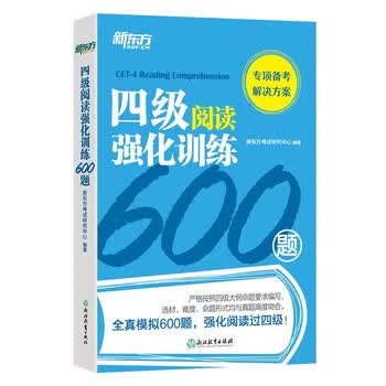 新东方正版】 2021大学英语四级阅读强化训练600题 新题型 全真模拟600题 强化阅读过四级