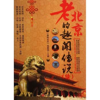 老北京的趣闻传说 续