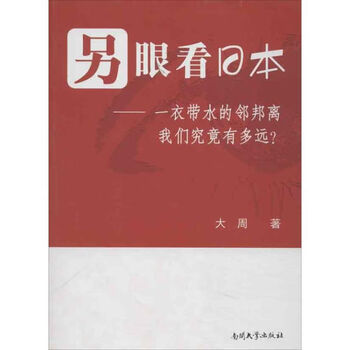 另眼看日本 大周  书籍