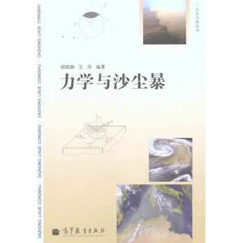 力学与沙尘暴 郑晓静 王萍  书籍