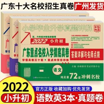 2022版广东十大名校招生真卷语文数学英语 广东重点名校入学摸底真卷 小学毕业升学真题详解小升初 (全套3本)语文+数学+英语