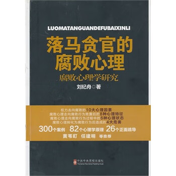 落马贪官的腐败心理-腐败心理学研究