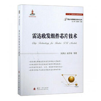 雷达收发组件芯片技术/电子与通信/书籍