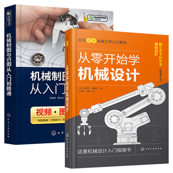 【套装2本】机械制图与识图从入门到精通 制图基础 机械产品设计识图技巧教程 常用机械图纸