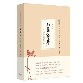 红蕖留梦：叶嘉莹谈诗忆往（限量珍藏本 售完为止）