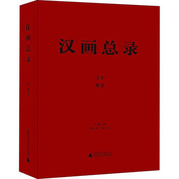 汉画总录 39 萧县