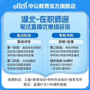 中公教育网校2022湖北中小学教师招聘考试-在职师途笔试直播优惠组合班 常规学科 2022湖北中小学教师招聘考试-在职师途笔试直播优