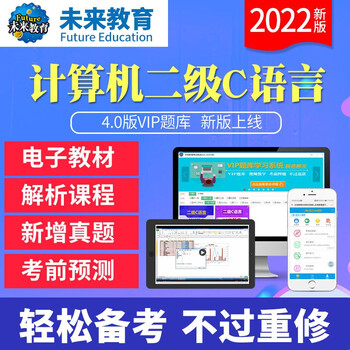 2022年3月全国计算机等级考试二级C语言无纸化模拟考场专用 vip题库 手机电脑软件 vip