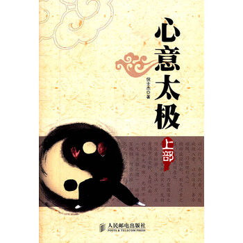 心意太极(上部)【正版图书】