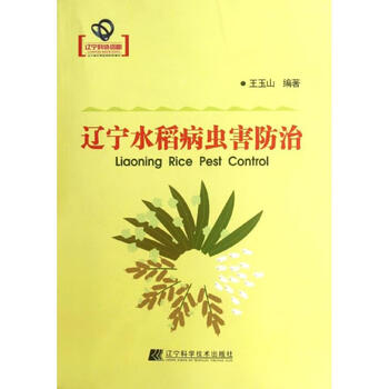 辽宁水稻病虫害防治 王玉山 作 书籍