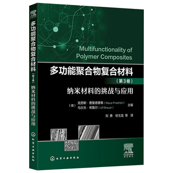多功能聚合物复合材料 第3卷