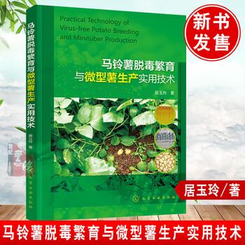 正版书籍 马铃薯脱毒繁育与微型薯生产实用技术 居玉玲  著化学工业出版社9787122400536