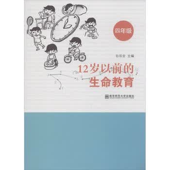 12岁以前的生命教育4年级