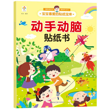 动手动脑贴纸书2-3-4-5-6岁宝宝贴纸宝库儿童贴画书益智玩具贴