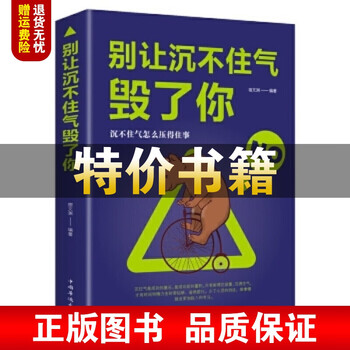 【特价专区】正版 别让沉不住气毁了你 情商书籍 情绪控制书籍自我实现励志书籍 做人做事书籍人生哲理书