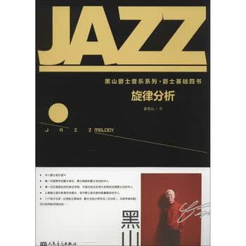 旋律分析 翟黑山 编 书籍