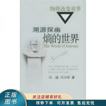 溯源探幽：熵的世界：物理改变世界丛书 冯端