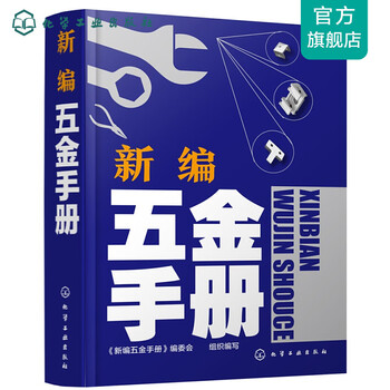 新编五金手册