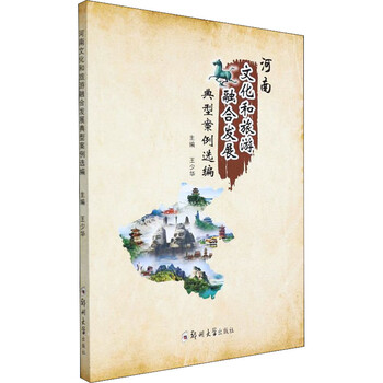 河南文化和旅游融合发展典型案例选编 图书