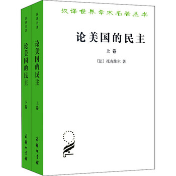 【正版包邮】论美国的民主(全2册)