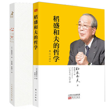 心+稻盛和夫哲学(共二册)