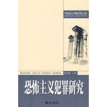 恐怖主义犯罪研究 阮传胜 9787301125793 北京大学出版社