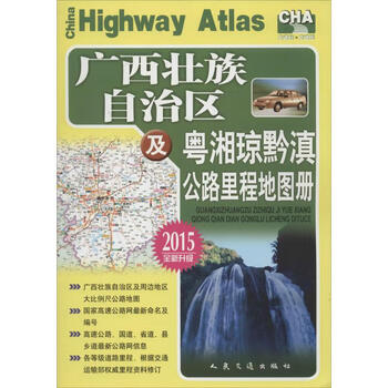 广西壮族自治区及粤湘琼黔滇公路里程地图册(全新升级) 人民交通出版社 编 作 书籍