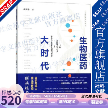 生物医药大时代\\\/上海医药大学丛书 胡明东 著 社科文献出版社