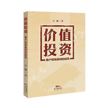 价值投资:散户持续盈利的砝码石曦广东经济出版社有限公司9787545477979 金融与投资书籍
