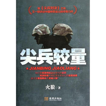 尖兵较量 火狼 作 书籍
