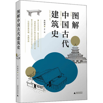 图解中国古代建筑史