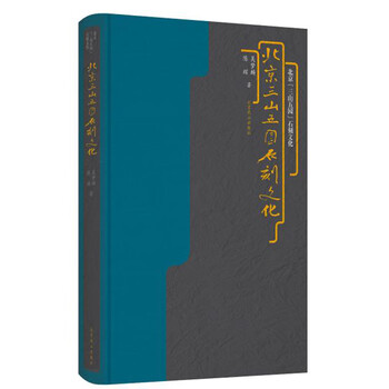 北京“三山五园”石刻文化