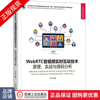 现货正版 WebRTC音视频实时互动技术:原理、实战与源码分析 李超8082407