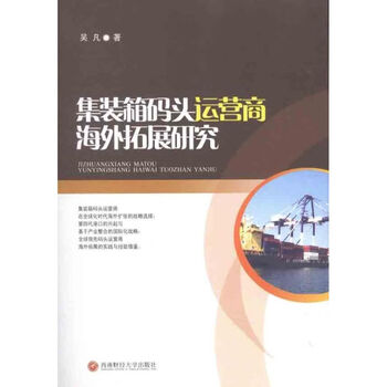 集装箱码头运营商海外拓展研究