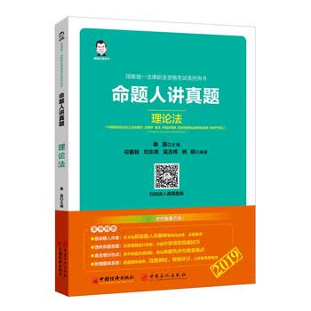 理论法/命题人讲真题