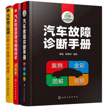 汽车防盗原理与编程技术+汽车故障诊断手册+汽车电工电路书籍 3本 大力汽修教材