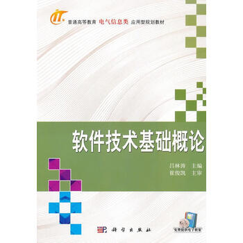 软件技术基础概论 吕林涛　主编 9787030346742