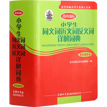 小学生同义词近义词反义词详解词典 单色插图本 商务国际辞书编辑部 编 书籍