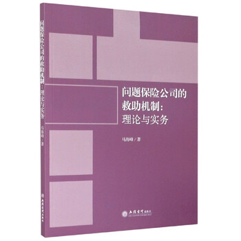 问题保险公司的救助机制--理论与实务 马海峰